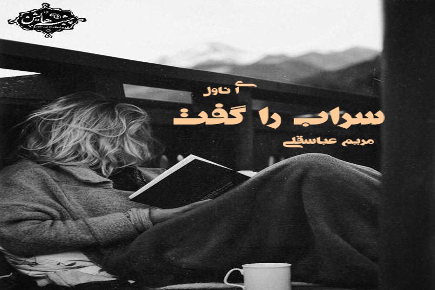 دانلود pdf رمان سراب را گفت مریم عباسقلی (معرفی) - رمان سرا