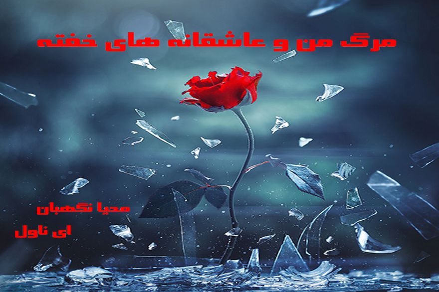 دانلود pdf رمان مرگ من و عاشقانه های خفته محیا نگهبان (معرفی) - رمان سرا