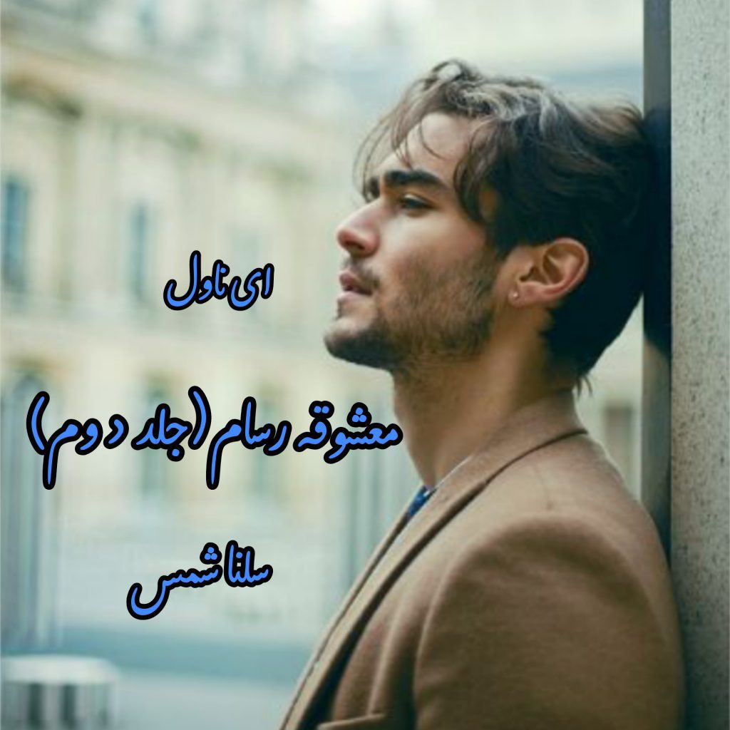 دانلود pdf رمان معشوقه رسام (جلد دوم) سلنا شمس (معرفی) - رمان سرا