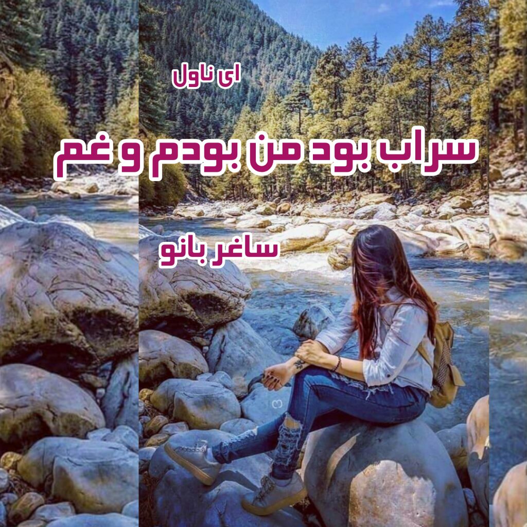 دانلود pdf رمان سراب بود من بودم و غم از ساغر بانو (معرفی) - رمان سرا